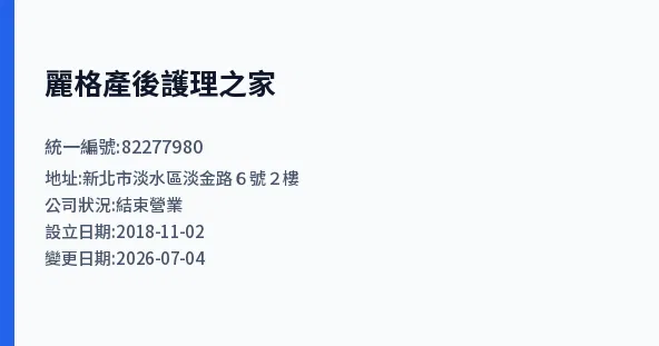 麗格產後護理之家的照片-統編 82277980(新北市) 公司登記資料與營業項目詳細圖表
