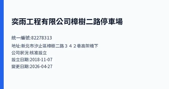 奕雨工程有限公司樟樹二路停車場的照片-統編 82278313(新北市) 公司登記資料與營業項目詳細圖表