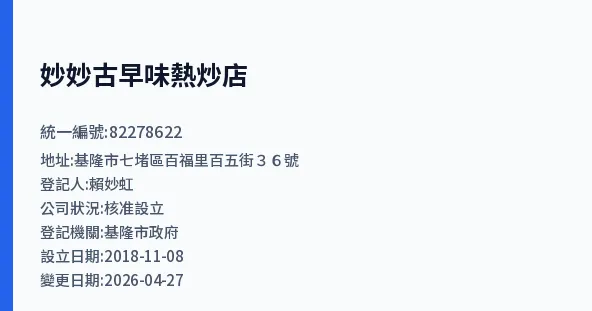妙妙古早味熱炒店的照片-統編 82278622(基隆市) 公司登記資料與營業項目詳細圖表