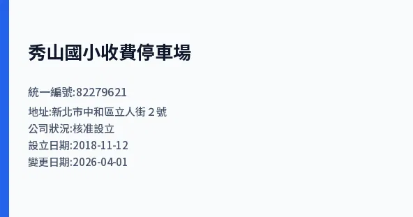 秀山國小收費停車場的照片-統編 82279621(新北市) 公司登記資料與營業項目詳細圖表
