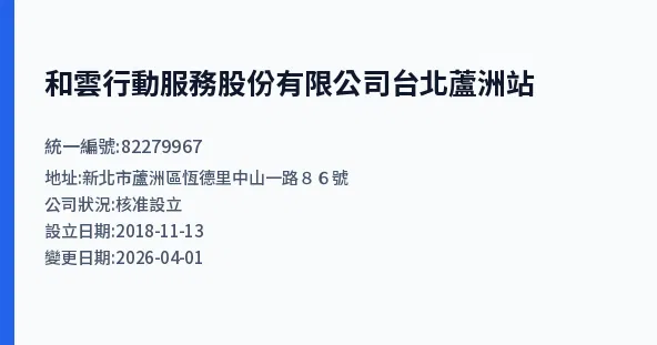 和雲行動服務股份有限公司台北蘆洲站的照片-統編 82279967(新北市) 公司登記資料與營業項目詳細圖表