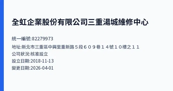 全虹企業股份有限公司三重湯城維修中心的照片-統編 82279973(新北市) 公司登記資料與營業項目詳細圖表