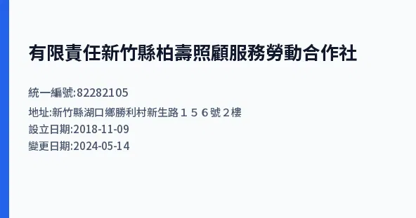 有限責任新竹縣柏壽照顧服務勞動合作社的照片-統編 82282105(新竹縣) 公司登記資料與營業項目詳細圖表