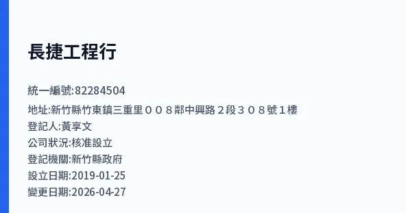 長捷工程行的照片-統編 82284504(新竹縣) 公司登記資料與營業項目詳細圖表