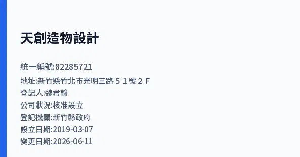 天創造物設計的照片-統編 82285721(新竹縣) 公司登記資料與營業項目詳細圖表