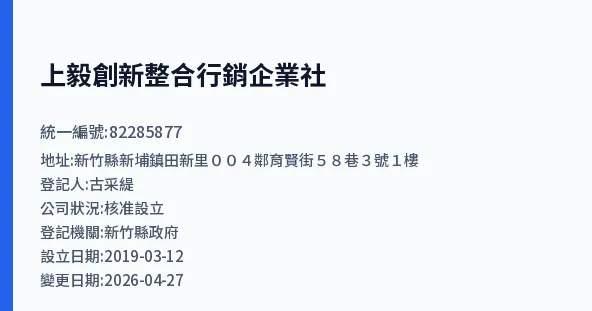 上毅創新整合行銷企業社的照片-統編 82285877(新竹縣) 公司登記資料與營業項目詳細圖表