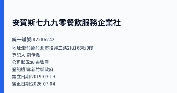 安賀斯七九九零餐飲服務企業社的照片-統編 82286242(新竹縣) 公司登記資料與營業項目詳細圖表