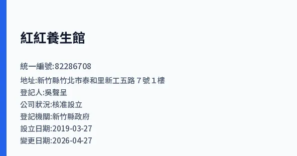 紅紅養生館的照片-統編 82286708(新竹縣) 公司登記資料與營業項目詳細圖表