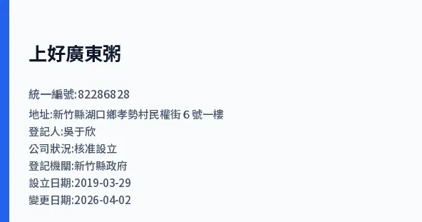 上好廣東粥的照片-統編 82286828(新竹縣) 公司登記資料與營業項目詳細圖表