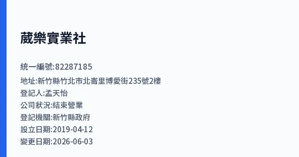 葳樂實業社的照片-統編 82287185(新竹縣) 公司登記資料與營業項目詳細圖表