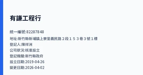 有謙工程行的照片-統編 82287848(新竹縣) 公司登記資料與營業項目詳細圖表
