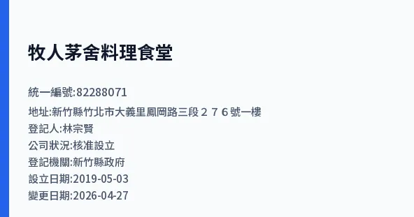 牧人茅舍料理食堂的照片-統編 82288071(新竹縣) 公司登記資料與營業項目詳細圖表