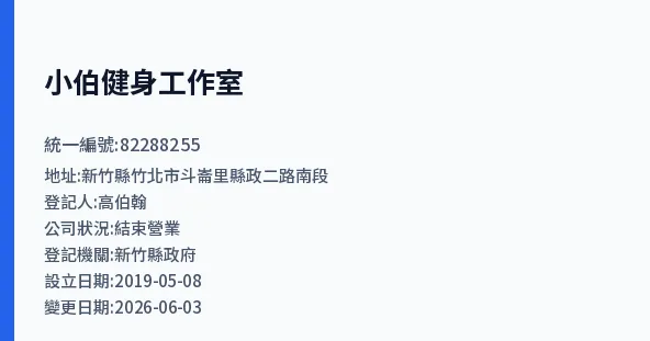 小伯健身工作室的照片-統編 82288255(新竹縣) 公司登記資料與營業項目詳細圖表