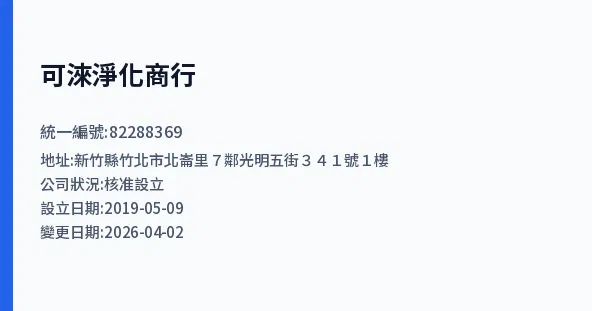 可淶淨化商行的照片-統編 82288369(新竹縣) 公司登記資料與營業項目詳細圖表