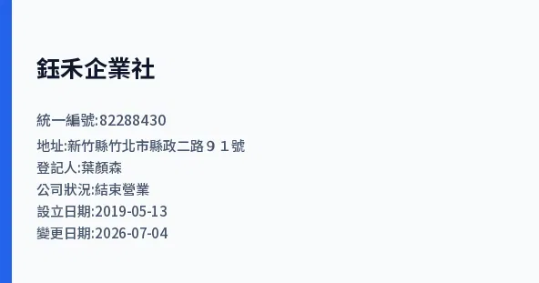鈺禾企業社的照片-統編 82288430(新竹縣) 公司登記資料與營業項目詳細圖表