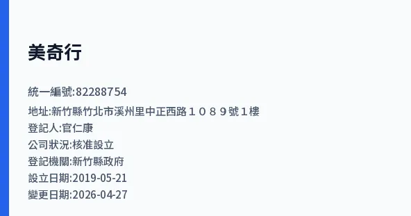 美奇行的照片-統編 82288754(新竹縣) 公司登記資料與營業項目詳細圖表