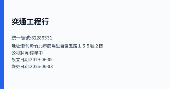 奕通工程行的照片-統編 82289331(新竹縣) 公司登記資料與營業項目詳細圖表