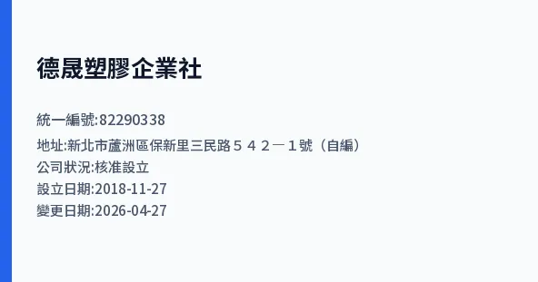 德晟塑膠企業社的照片-統編 82290338(新北市) 公司登記資料與營業項目詳細圖表