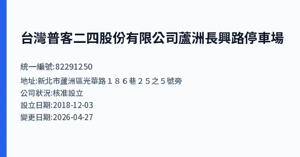 台灣普客二四股份有限公司蘆洲長興路停車場的照片-統編 82291250(新北市) 公司登記資料與營業項目詳細圖表