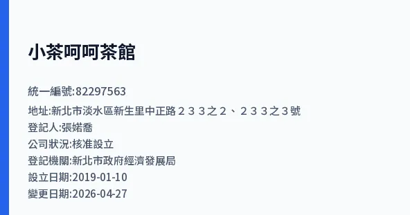 小茶呵呵茶館的照片-統編 82297563(新北市) 公司登記資料與營業項目詳細圖表