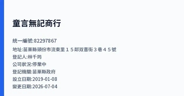 童言無記商行的照片-統編 82297867(苗栗縣) 公司登記資料與營業項目詳細圖表