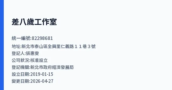 差八歲工作室的照片-統編 82298681(新北市) 公司登記資料與營業項目詳細圖表