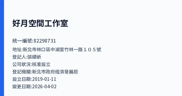 好月空間工作室的照片-統編 82298731(新北市) 公司登記資料與營業項目詳細圖表