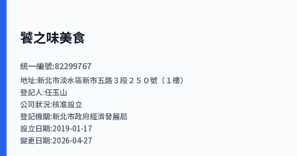饕之味美食的照片-統編 82299767(新北市) 公司登記資料與營業項目詳細圖表
