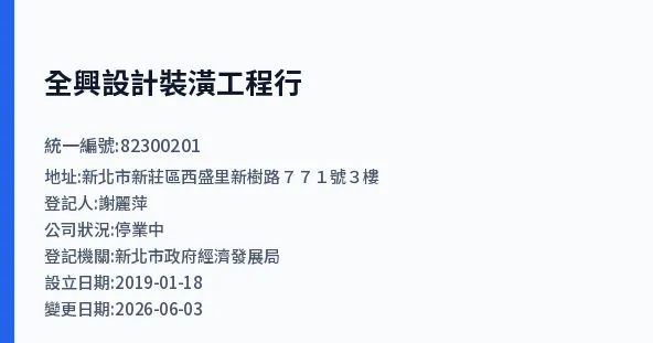 全興設計裝潢工程行的照片-統編 82300201(新北市) 公司登記資料與營業項目詳細圖表