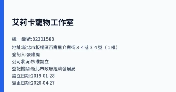 艾莉卡寵物工作室的照片-統編 82301588(新北市) 公司登記資料與營業項目詳細圖表