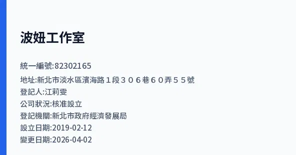 波妞工作室的照片-統編 82302165(新北市) 公司登記資料與營業項目詳細圖表