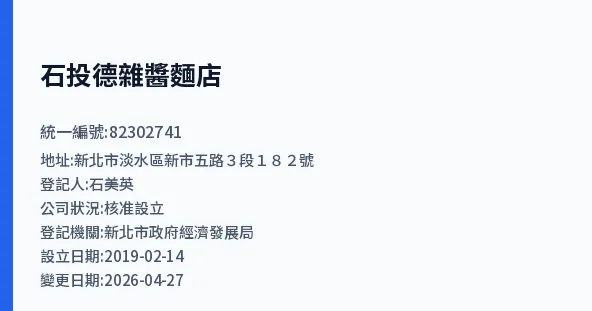 石投德雜醬麵店的照片-統編 82302741(新北市) 公司登記資料與營業項目詳細圖表