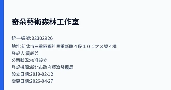 奇朵藝術森林工作室的照片-統編 82302926(新北市) 公司登記資料與營業項目詳細圖表