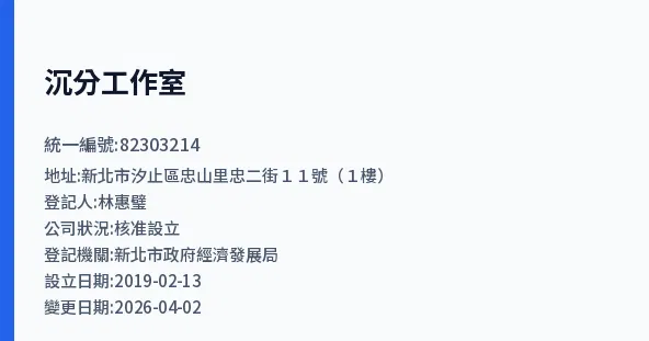 沉分工作室的照片-統編 82303214(新北市) 公司登記資料與營業項目詳細圖表