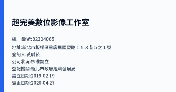 超完美數位影像工作室的照片-統編 82304065(新北市) 公司登記資料與營業項目詳細圖表