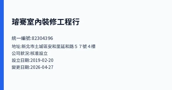 璿騫室內裝修工程行的照片-統編 82304396(新北市) 公司登記資料與營業項目詳細圖表
