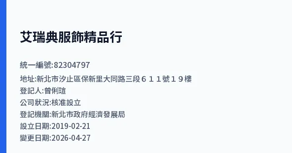 艾瑞典服飾精品行的照片-統編 82304797(新北市) 公司登記資料與營業項目詳細圖表