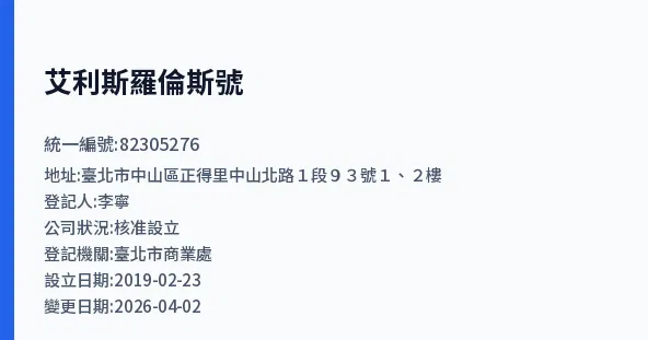 艾利斯羅倫斯號的照片-統編 82305276(臺北市) 公司登記資料與營業項目詳細圖表