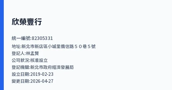 欣榮豐行的照片-統編 82305331(新北市) 公司登記資料與營業項目詳細圖表