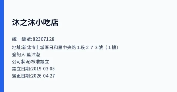 沐之沐小吃店的照片-統編 82307128(新北市) 公司登記資料與營業項目詳細圖表