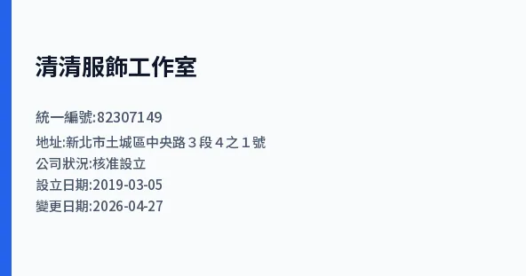 清清服飾工作室的照片-統編 82307149(新北市) 公司登記資料與營業項目詳細圖表