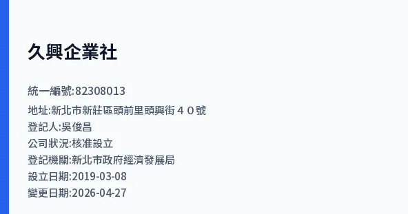 久興企業社的照片-統編 82308013(新北市) 公司登記資料與營業項目詳細圖表