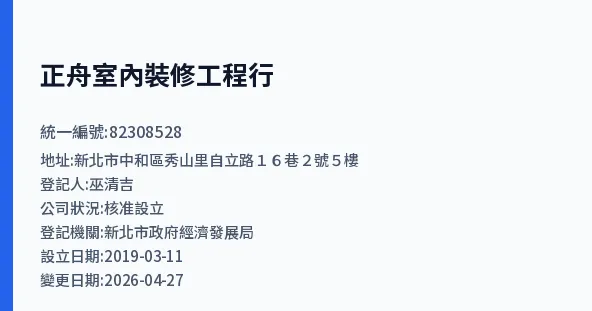 正舟室內裝修工程行的照片-統編 82308528(新北市) 公司登記資料與營業項目詳細圖表