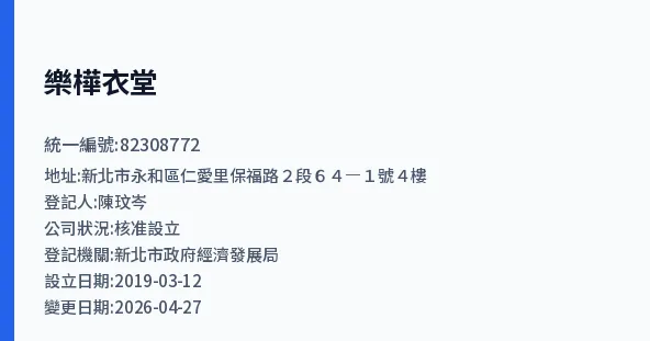 樂樺衣堂的照片-統編 82308772(新北市) 公司登記資料與營業項目詳細圖表