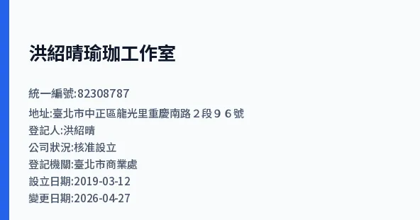 洪紹晴瑜珈工作室的照片-統編 82308787(臺北市) 公司登記資料與營業項目詳細圖表