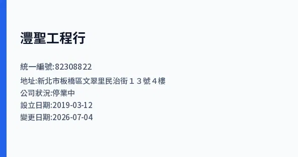 灃聖工程行的照片-統編 82308822(新北市) 公司登記資料與營業項目詳細圖表