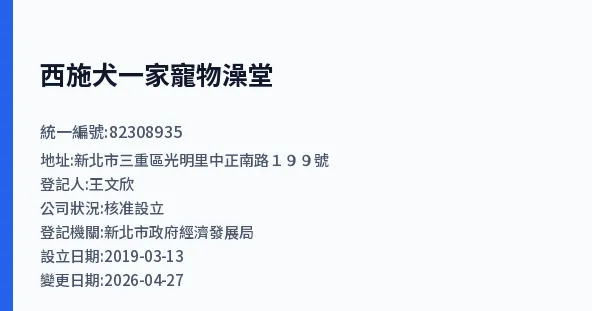 西施犬一家寵物澡堂的照片-統編 82308935(新北市) 公司登記資料與營業項目詳細圖表