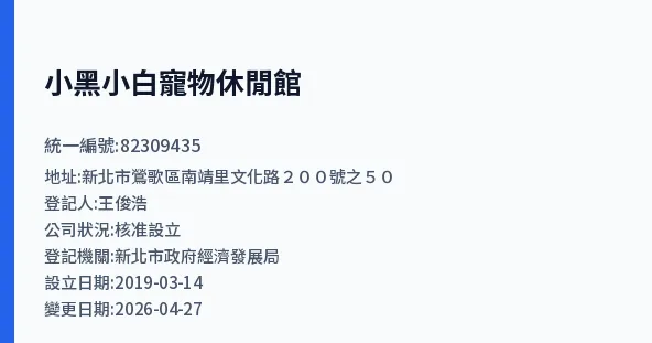 小黑小白寵物休閒館的照片-統編 82309435(新北市) 公司登記資料與營業項目詳細圖表