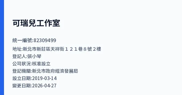 可瑞兒工作室的照片-統編 82309499(新北市) 公司登記資料與營業項目詳細圖表