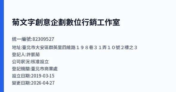 菊文字創意企劃數位行銷工作室的照片-統編 82309527(臺北市) 公司登記資料與營業項目詳細圖表